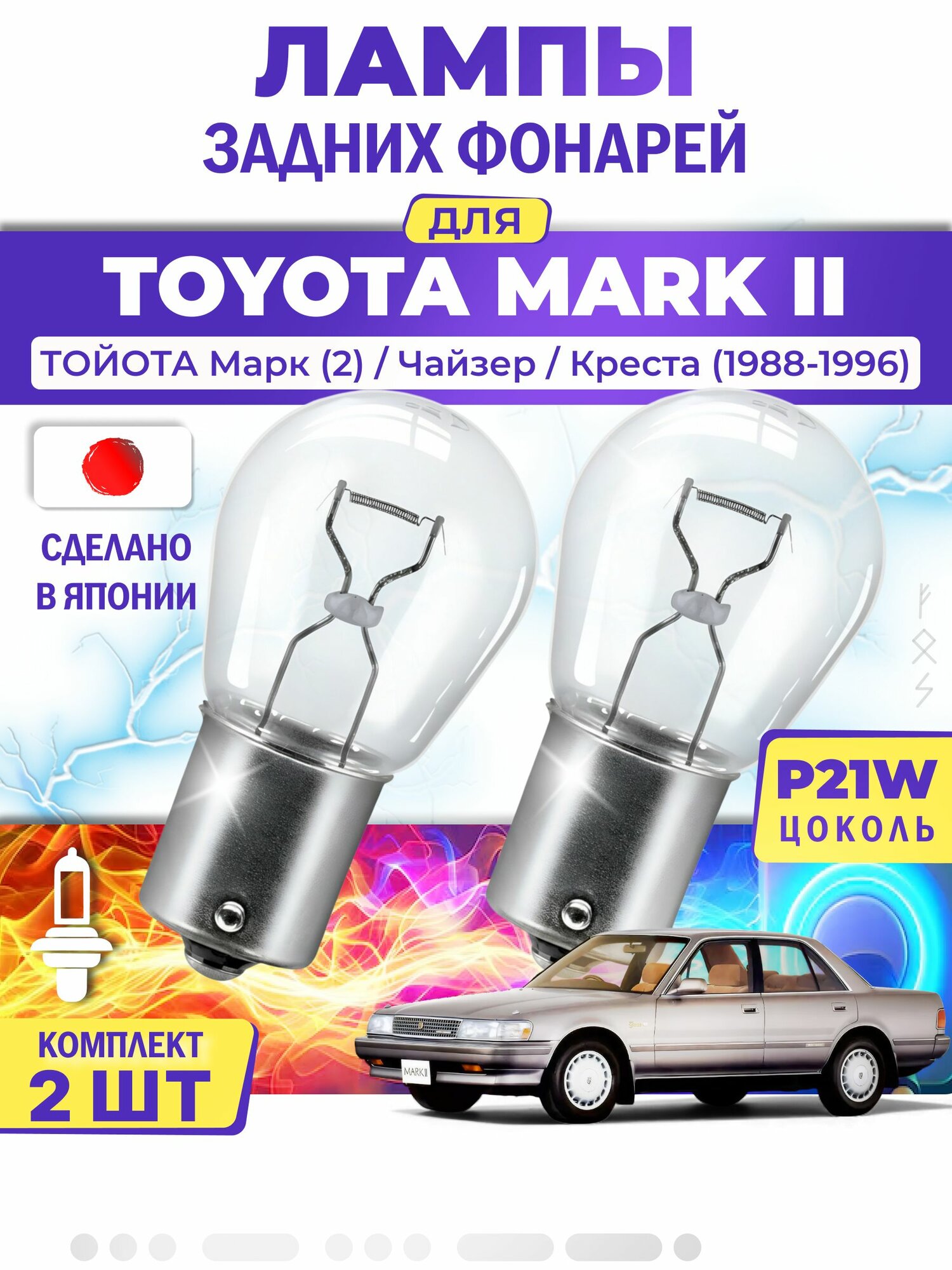 Японские лампы задних фонарей для TOYOTA MARK II/CHASER/CRESTA / тойота Марк (2) / Чайзер / Креста (1988-1996), P21W одноконтактные ( комплект 2шт )