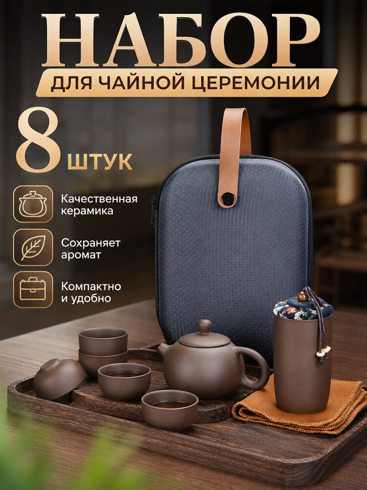 Набор для чайной церемонии, глиняный чайный набор 8 предметов на 4 персоны дорожный