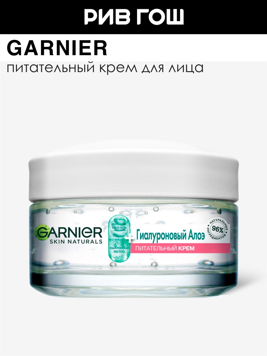 GARNIER Крем для лица Алоэ гиалуроновый питательный, 50 мл