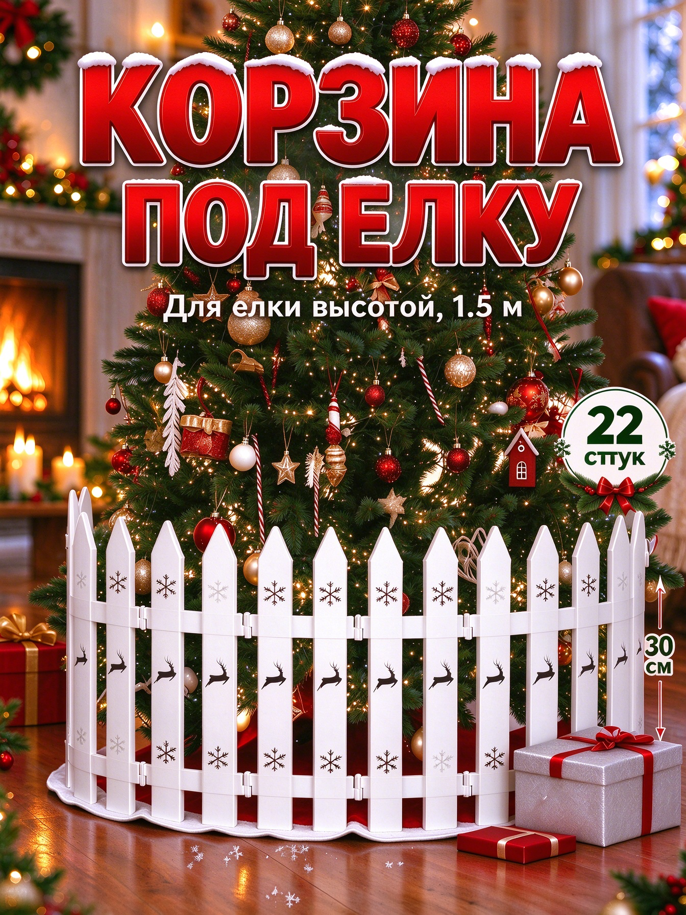 Заборчик под елку 22 шт, корзина для новогодней елки 1.5м, пластиковое ограждение с оленями и снежинками, высота 30 см