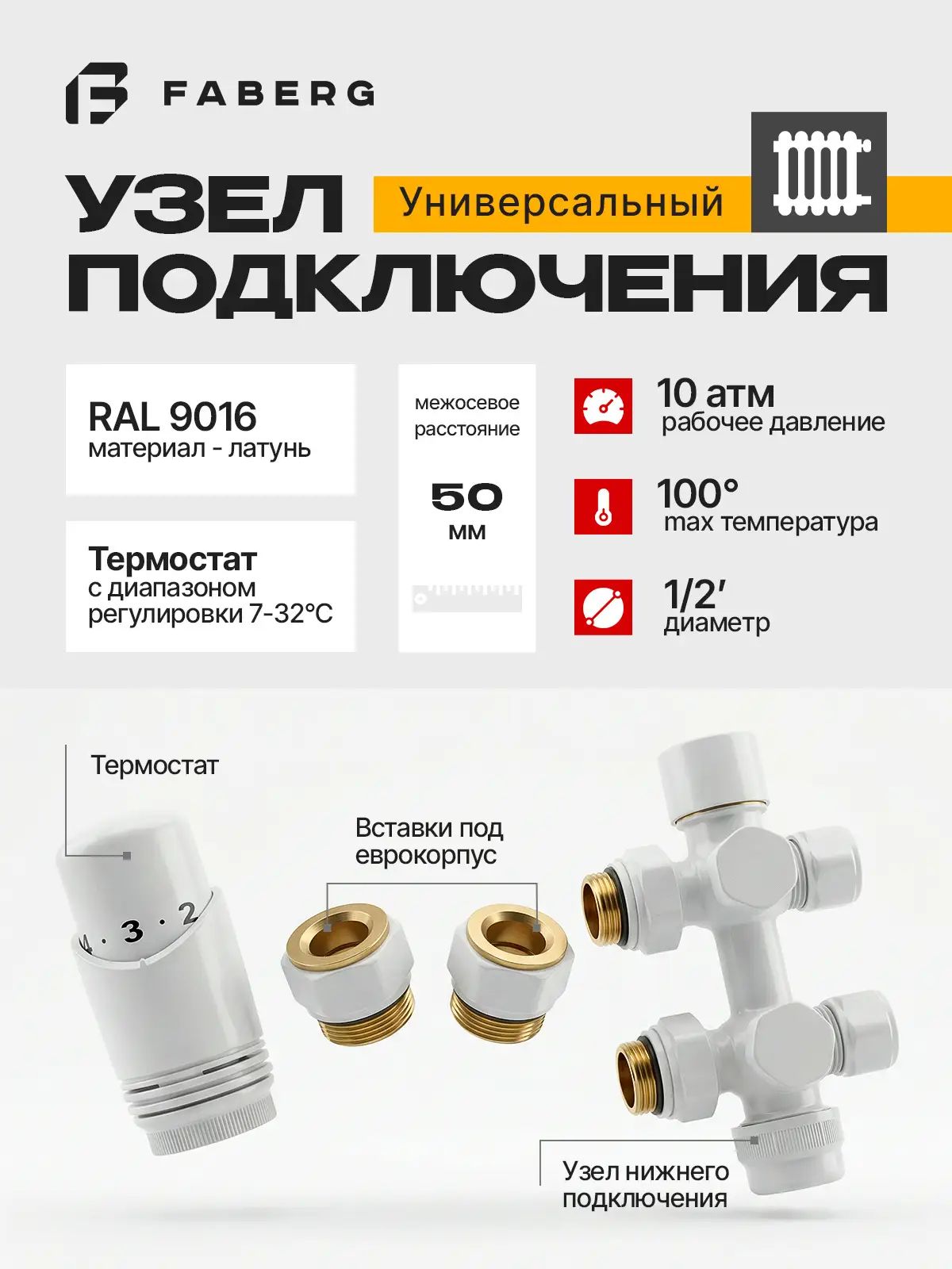 Узел нижнего подключения (Угловой/Прямой) Faberg для радиатора отопления, цвет Белый (RAL9016)