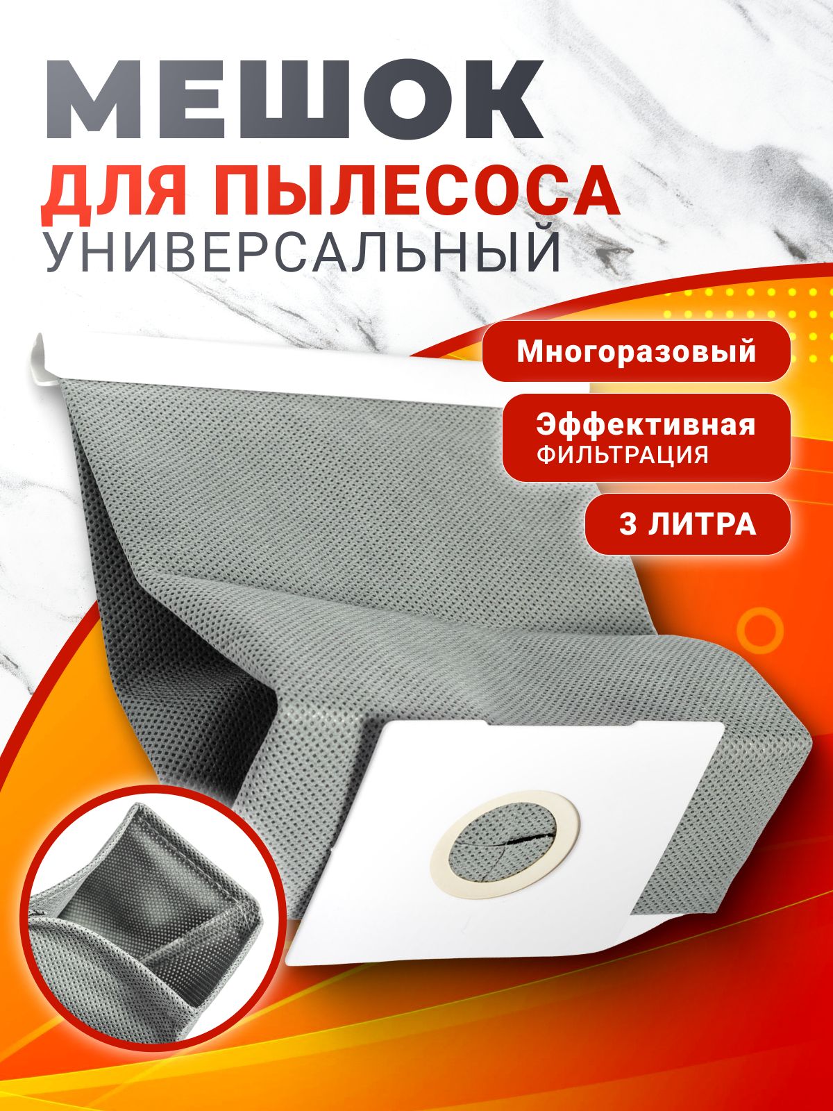 Мешок для пылесоса универсальный многоразовый Samsung, LG, Bosh, BORK, Phillips, Daewoo, Thomas и др