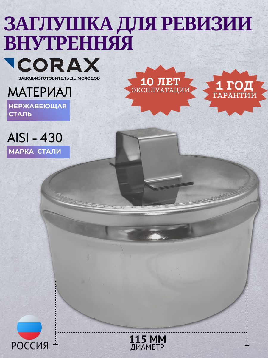 Заглушка для ревизии CORAX внутренняя, диаметр 115 Сталь 430 толщина 0,5