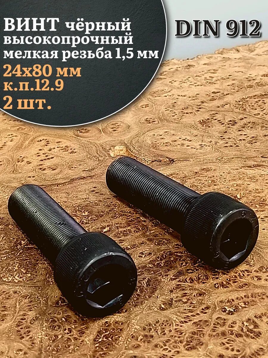 Винт мелкая резьба чёрный к. п.12.9 24х80х1,5 DIN912, 2 шт.
