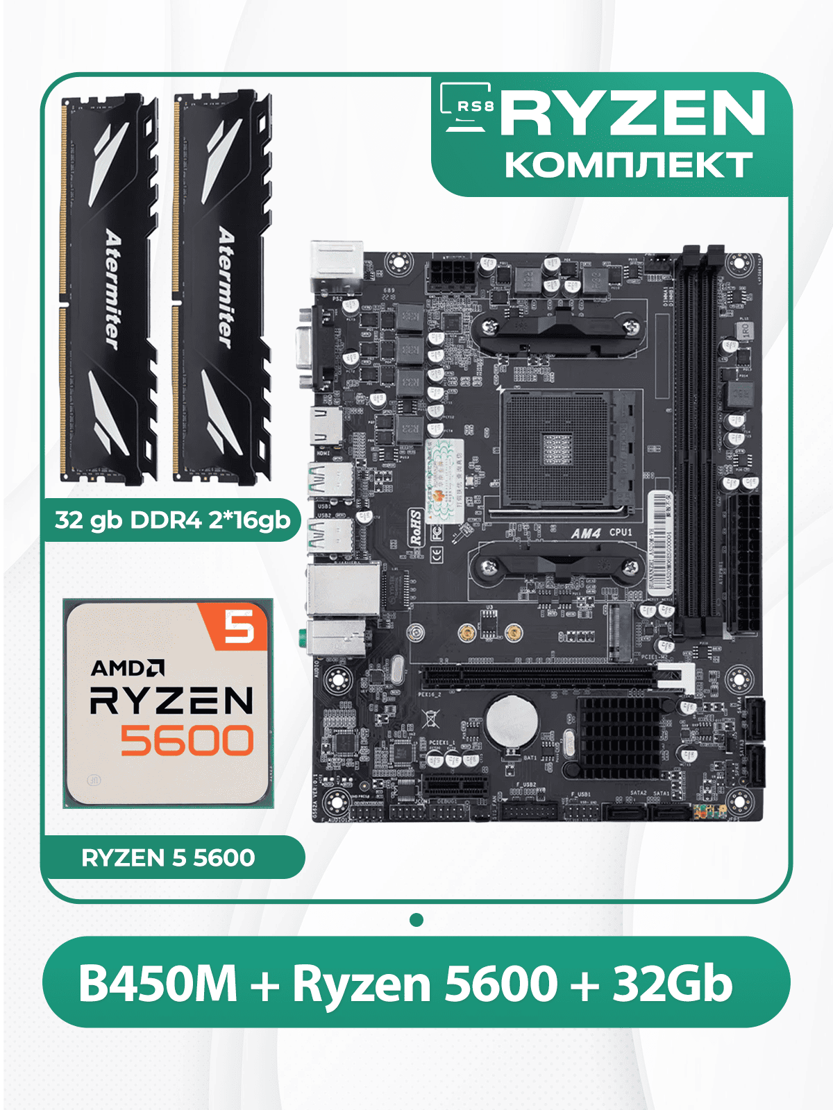 Комплект материнской платы AMD: B450 + RYZEN 5600 + DDR4 32Гб