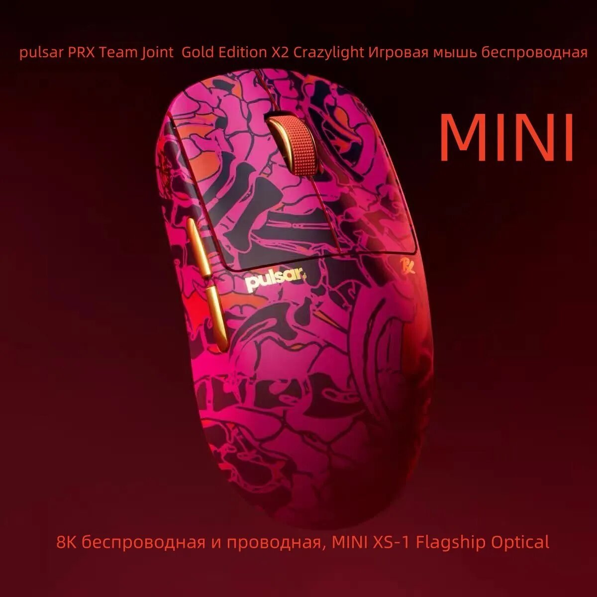 Игровая мышь беспроводная pulsar PRX Team Joint Gold Edition X2 Crazylight Игровая мышь беспроводная/8K беспроводная и проводная, Medium XS-1 Flagship Optical, пурпурный, темн