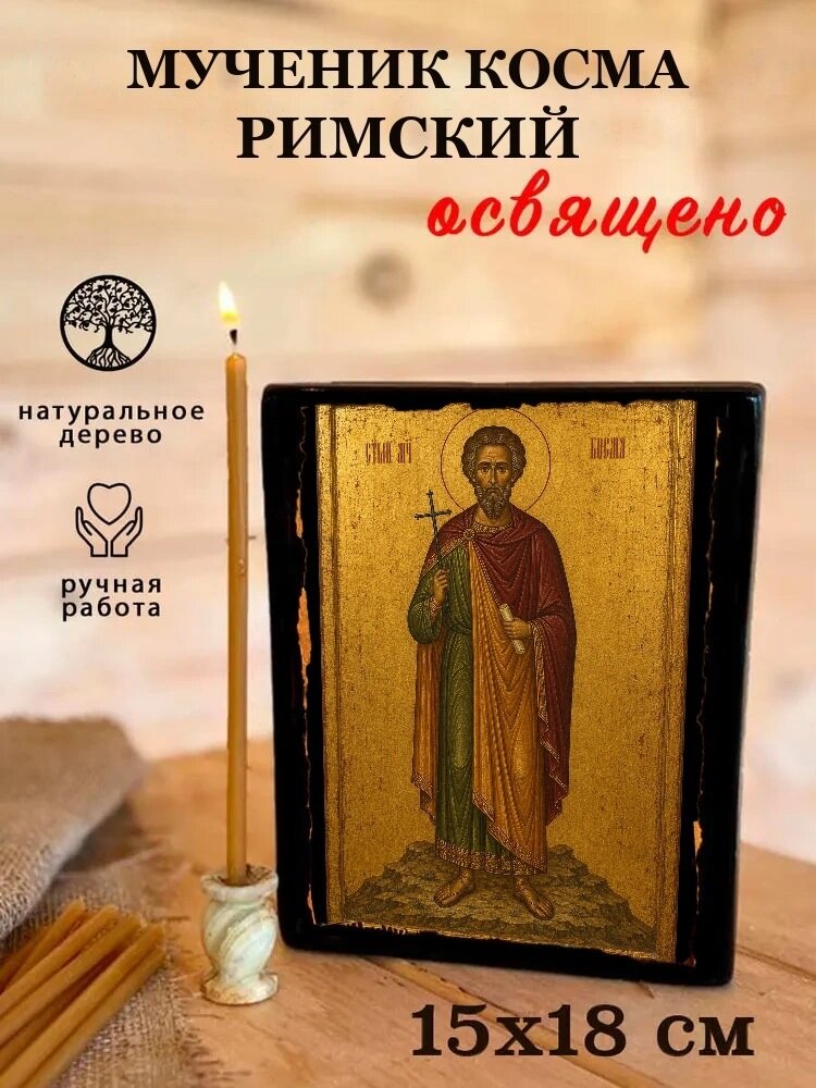 Икона Мученик Косма Римский, на дереве, 15×18 см, освящённая