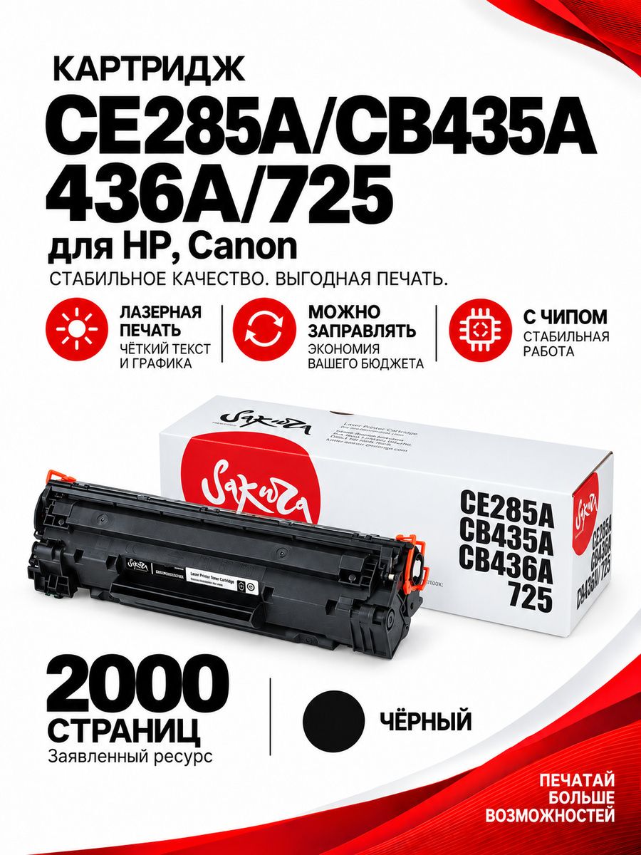 Картридж CE285A/CB435A/436A/725 для HP, Canon, лазерный, черный, 2000 страниц, Sakura