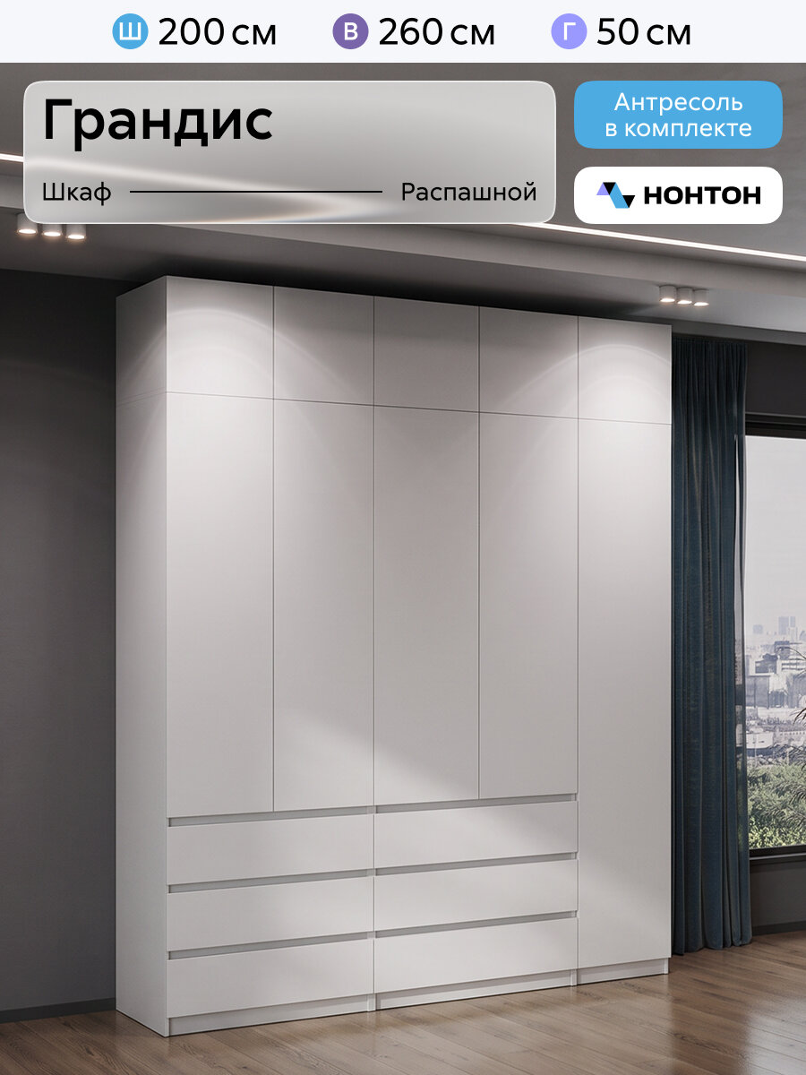 Модульный шкаф для одежды Нонтон Грандис, 200x50x260 см, с антресолью, 2 шт, 6 ящиков, белый