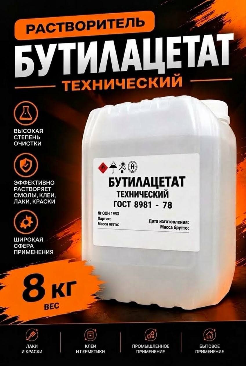 Бутилацетат технический, 8 КГ