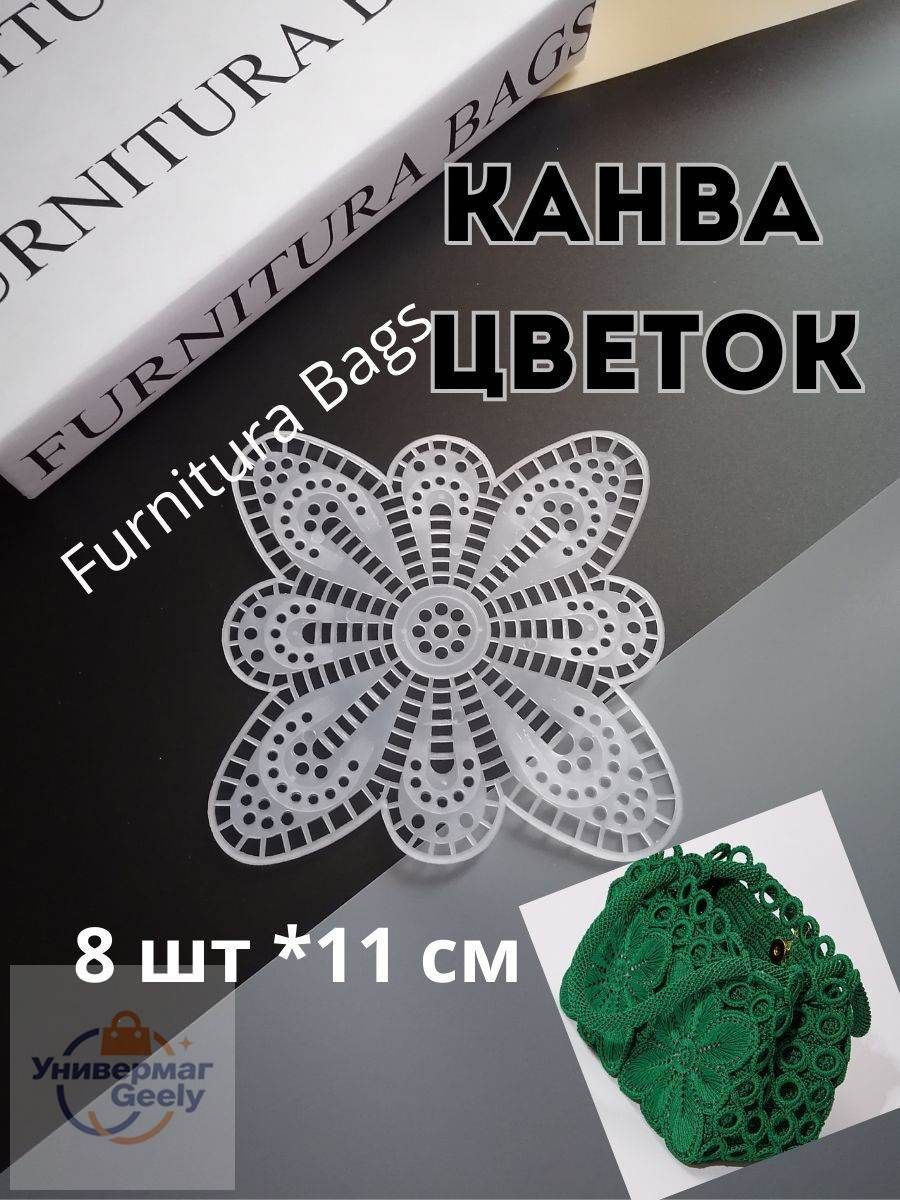 Канва набор цветов 8 шт*11 см
