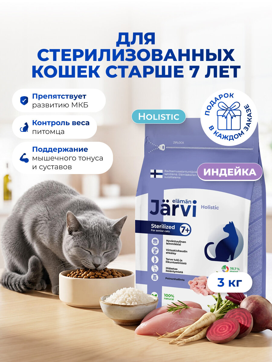 Сухой корм Jarvi полнорационный для пожилых стерилизованных кошек и кастрированных котов старше 7 лет с индейкой, 3 кг