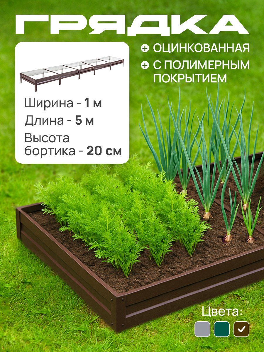 Грядка оцинкованная с полимерным покрытием 1,0х5,0 м, высота 20 см, Цвет: Шоколадно-коричневый