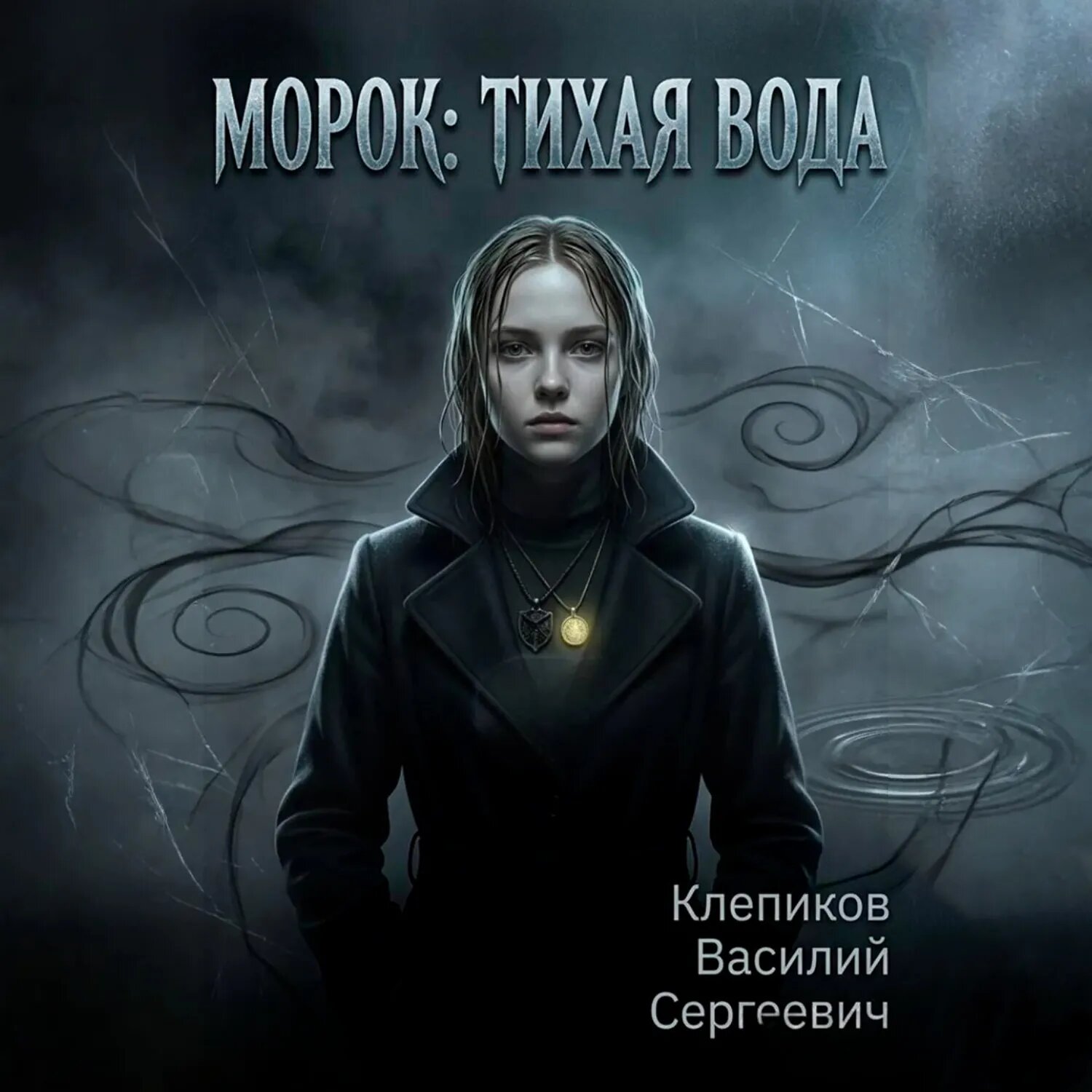 Морок: Тихая вода [Аудиокнига]