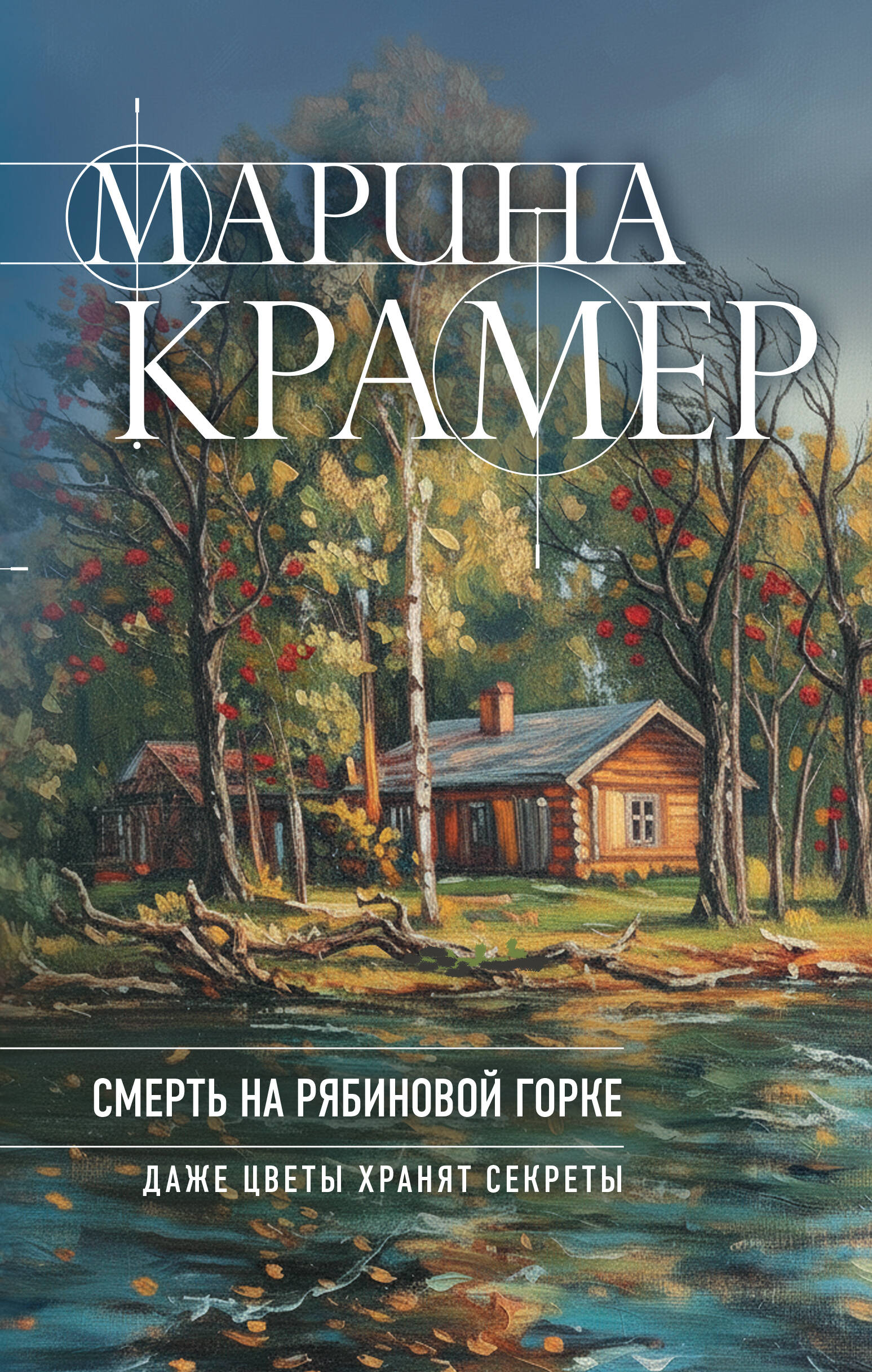 Смерть в Рябиновой Горке