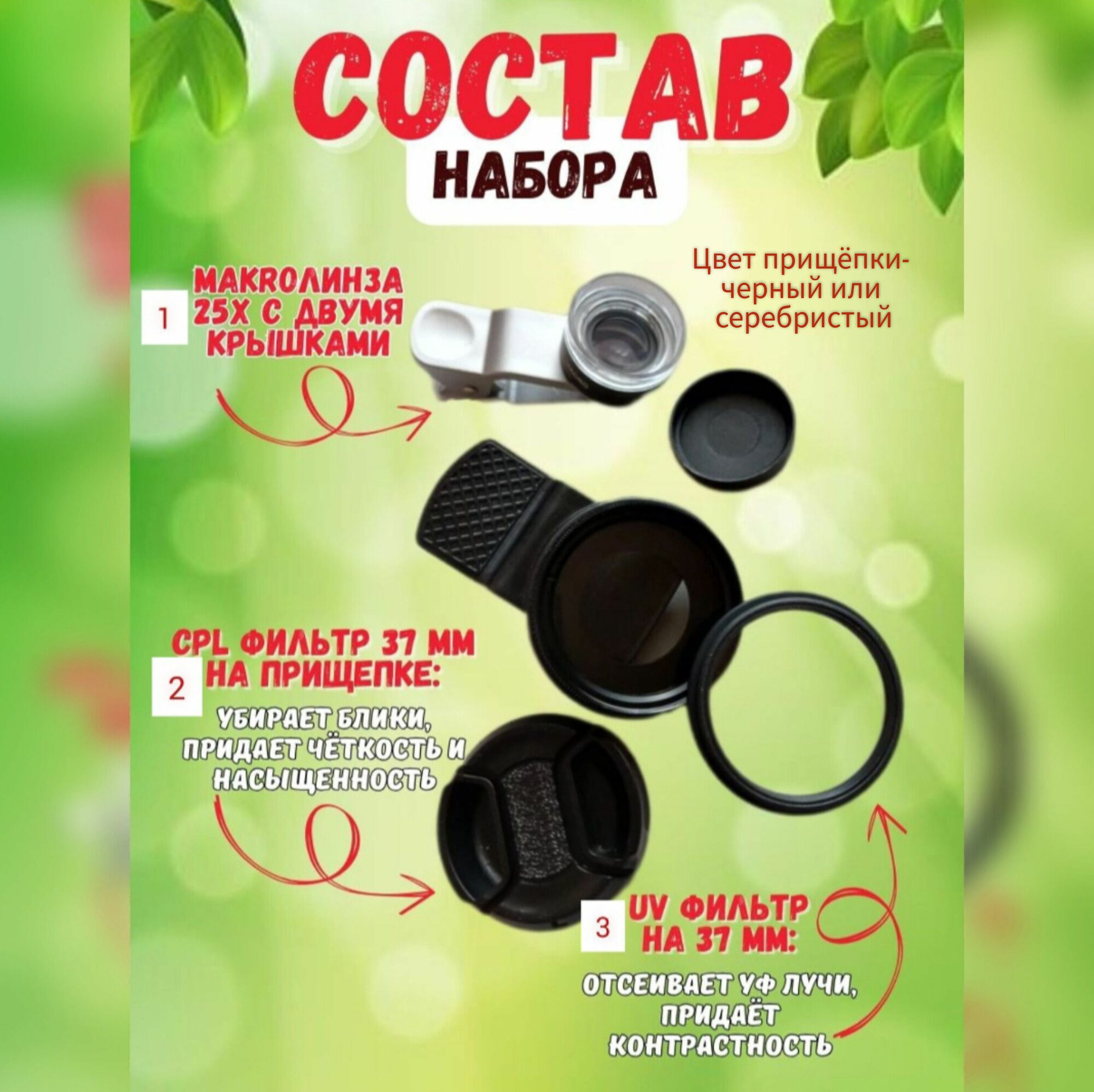 Набор макролинза 25Х для камеры телефона+ Поляризационных фильтр на 37 мм+ ультрафиолетовый фильтр на 37 мм