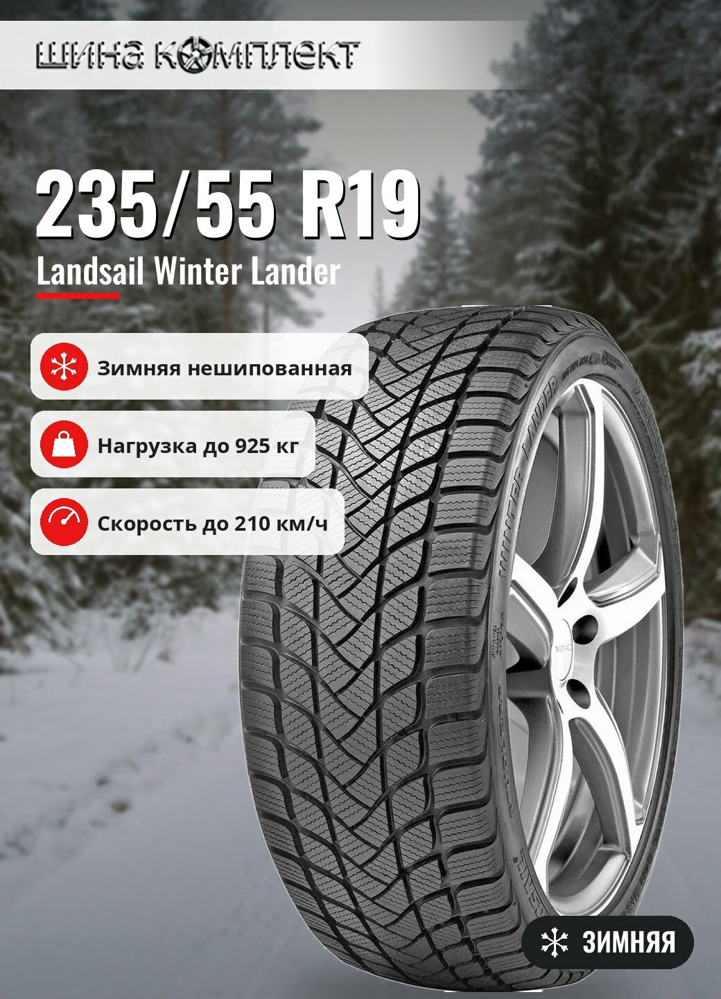 Автомобильная шина Landsail Winter Lander 235/55 R19 105H зимняя для легкового автомобиля
