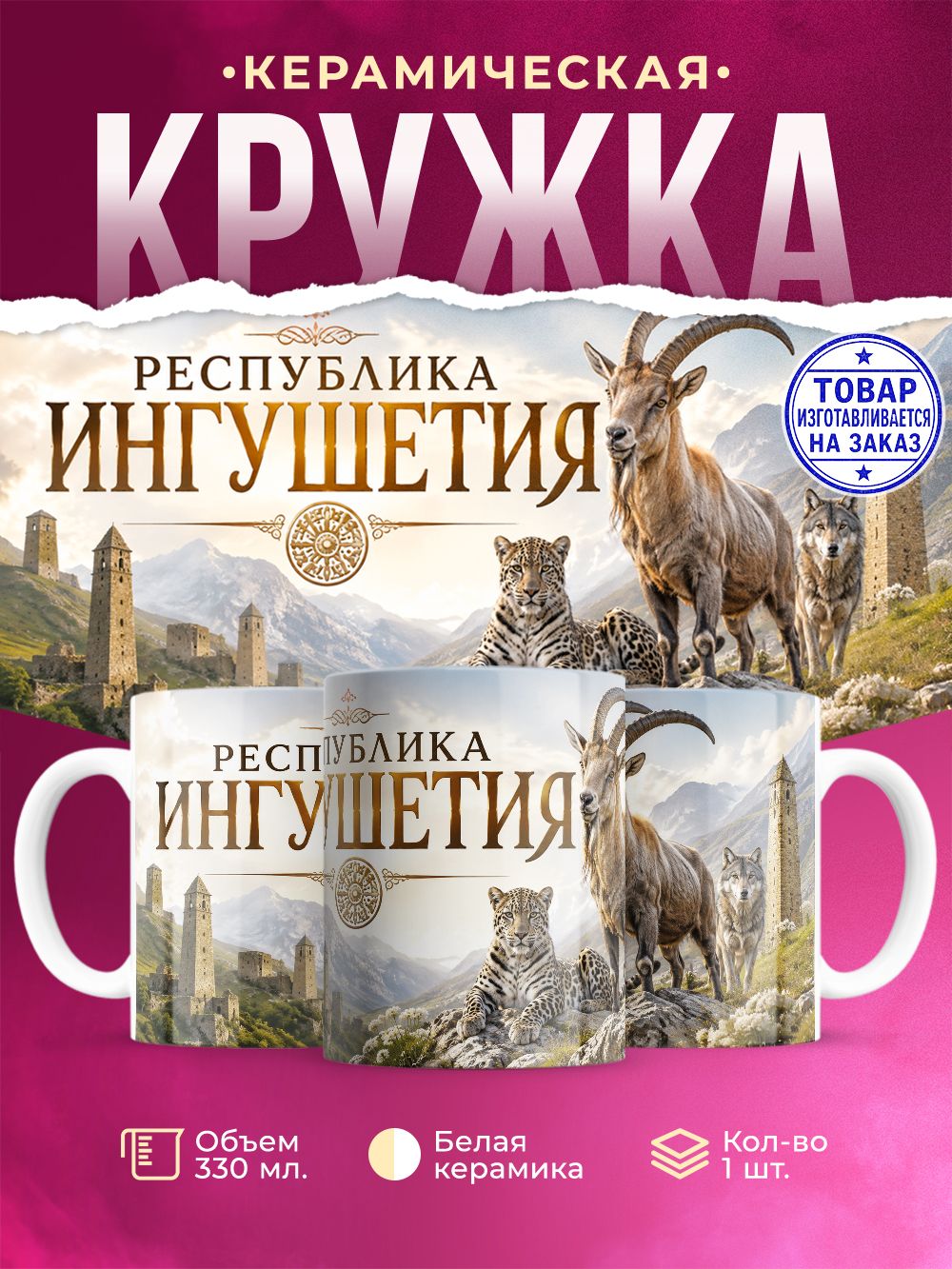 Кружка керамическая "Ингушетия", 330 мл, 1 штука.