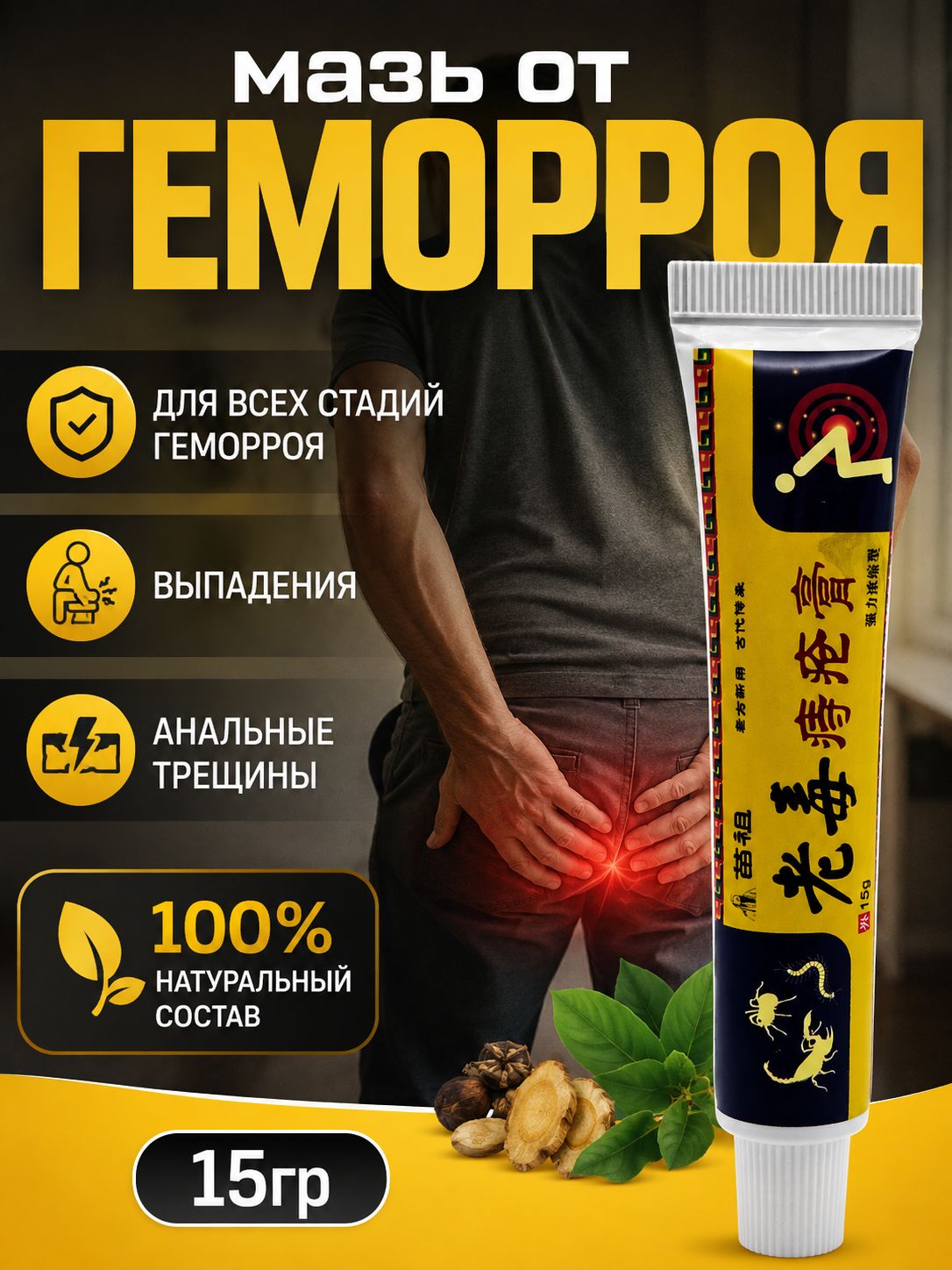 Мазь от геморроя и трещин заднего прохода китайская , крем от геморроя средство для женщин и мужчин, 15 гр