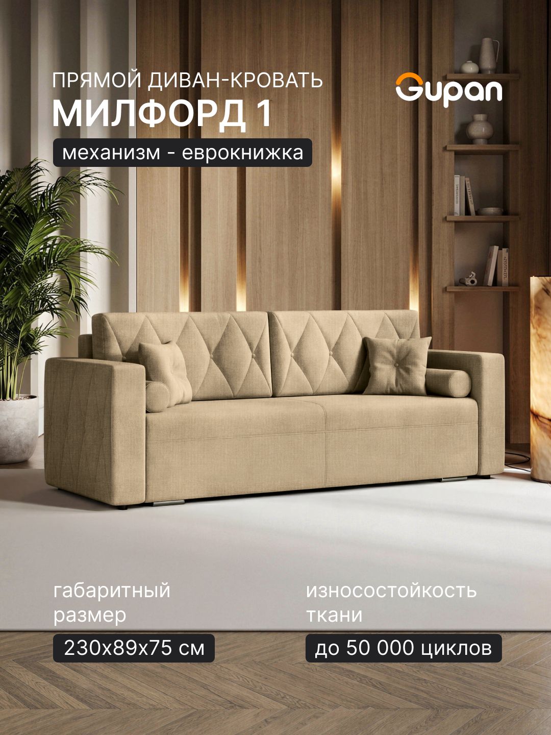 Диван кровать Gupan Милфорд 1 Рогожка Савана Бежевый, раскладной, механизм еврокнижка, беспружинный, с ящиком для белья