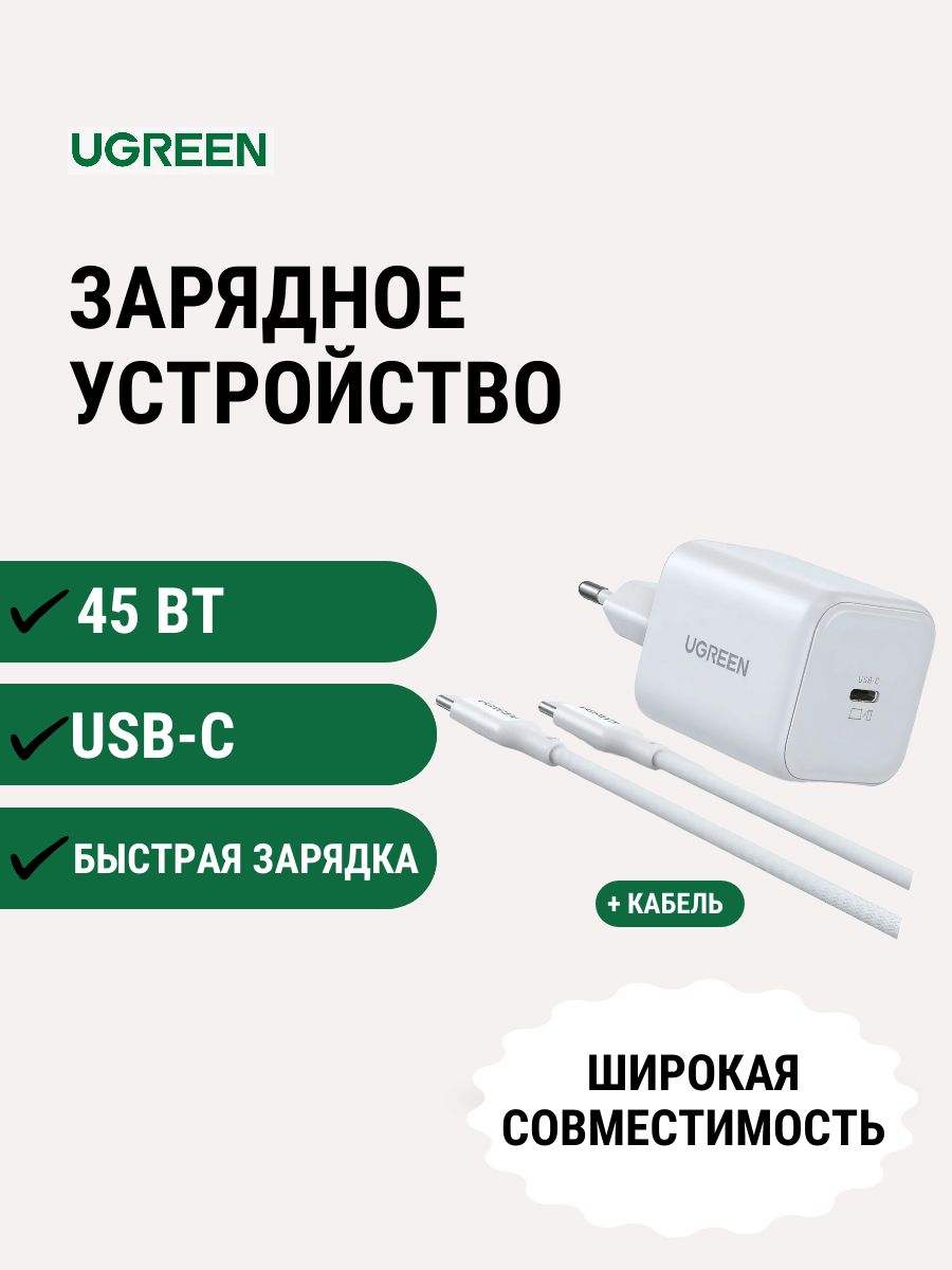Сетевое зарядное устройство Ugreen X524 USB-C 45W GaN Fast Charger + кабель, цвет белый (65055)