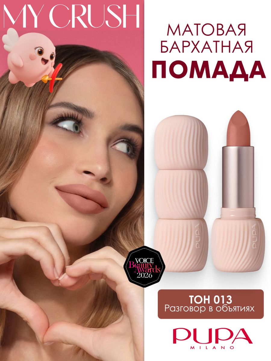 PUPA Губная помада матовая MY CRUSH тон 013 Разговор в объятиях