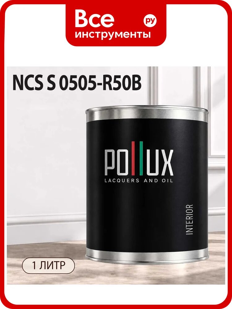Краска интерьерная моющаяся для стен и потолков Pollux цвет белый NCS S-0505-R50B, 1л INT-NCS-S-0505-R50B-1L