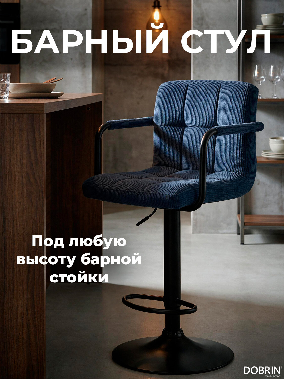 Стул барный DOBRIN KRUGER ARM BLACK синий вельвет (LAR-E2041-19)