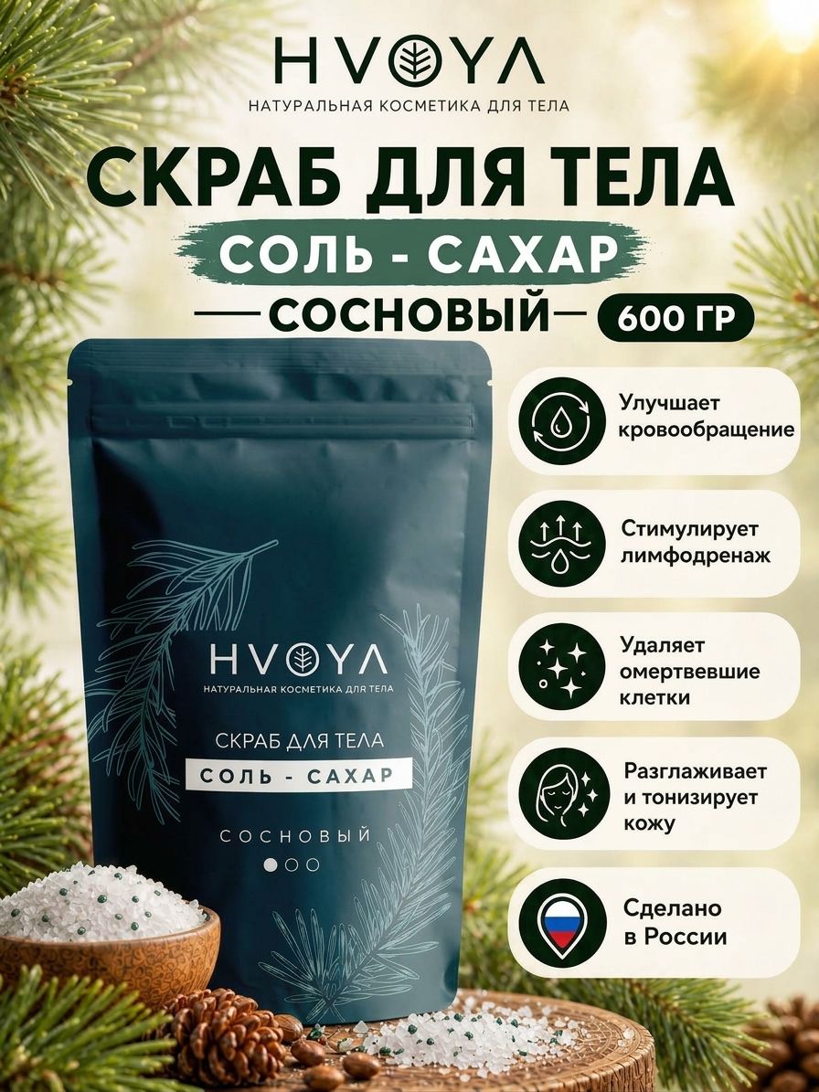 Хвойный скраб сахарный с солью для тела сосновый 600 грамм HVOYA