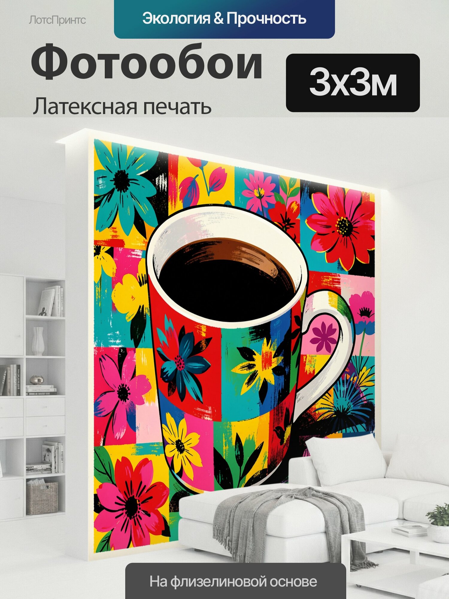 Фотообои моющиеся ударопрочные "Цветочная чашка с ярким кофе. Яркая поп-арт композиция с крупной кружкой горячего напитка на фоне мозаики из." 300x300 см. латексная печать