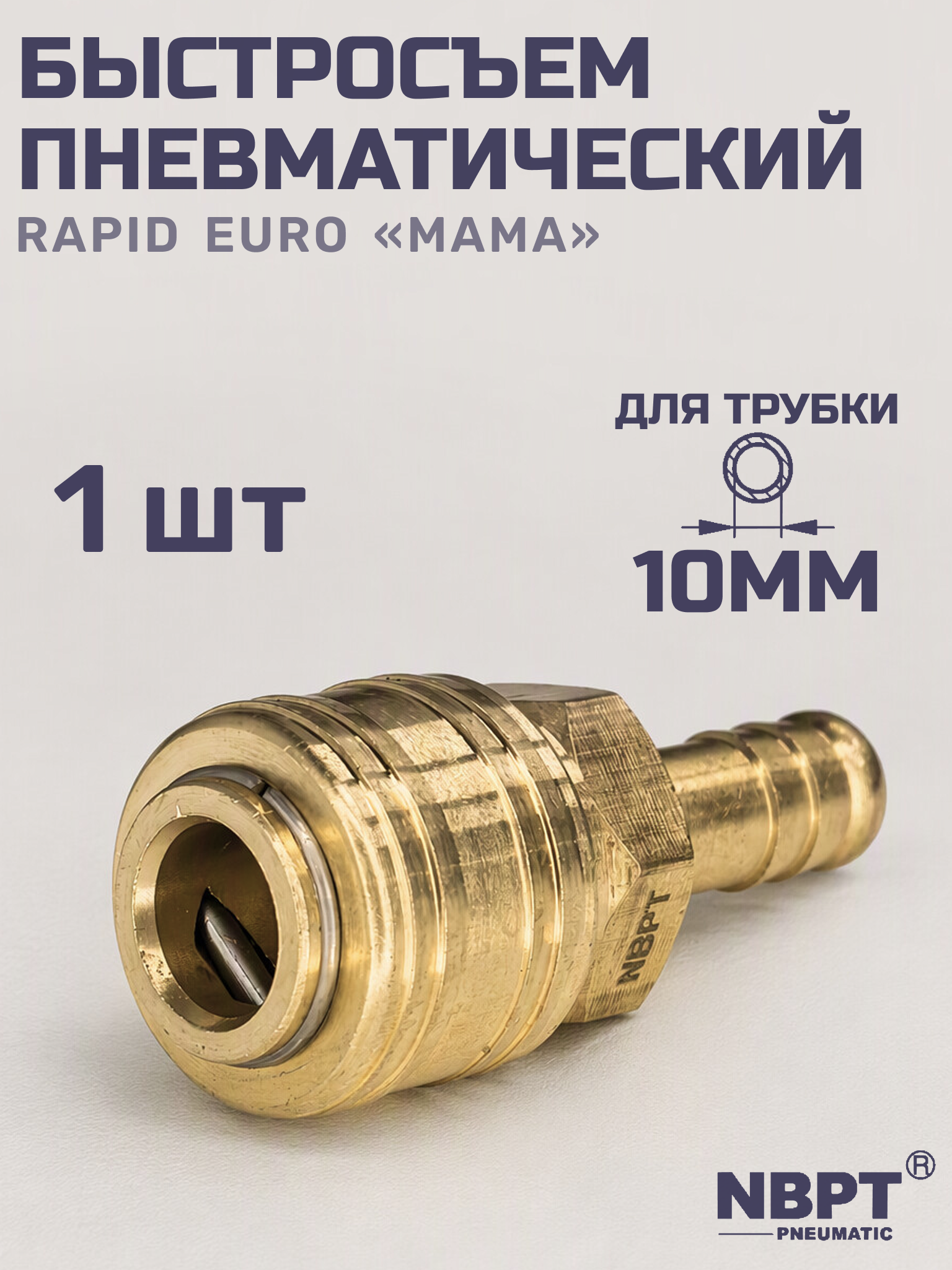 Быстросъем SH Латунный RAPID Мама - Елочка 10мм, Штуцер, БРС рапид NBPT