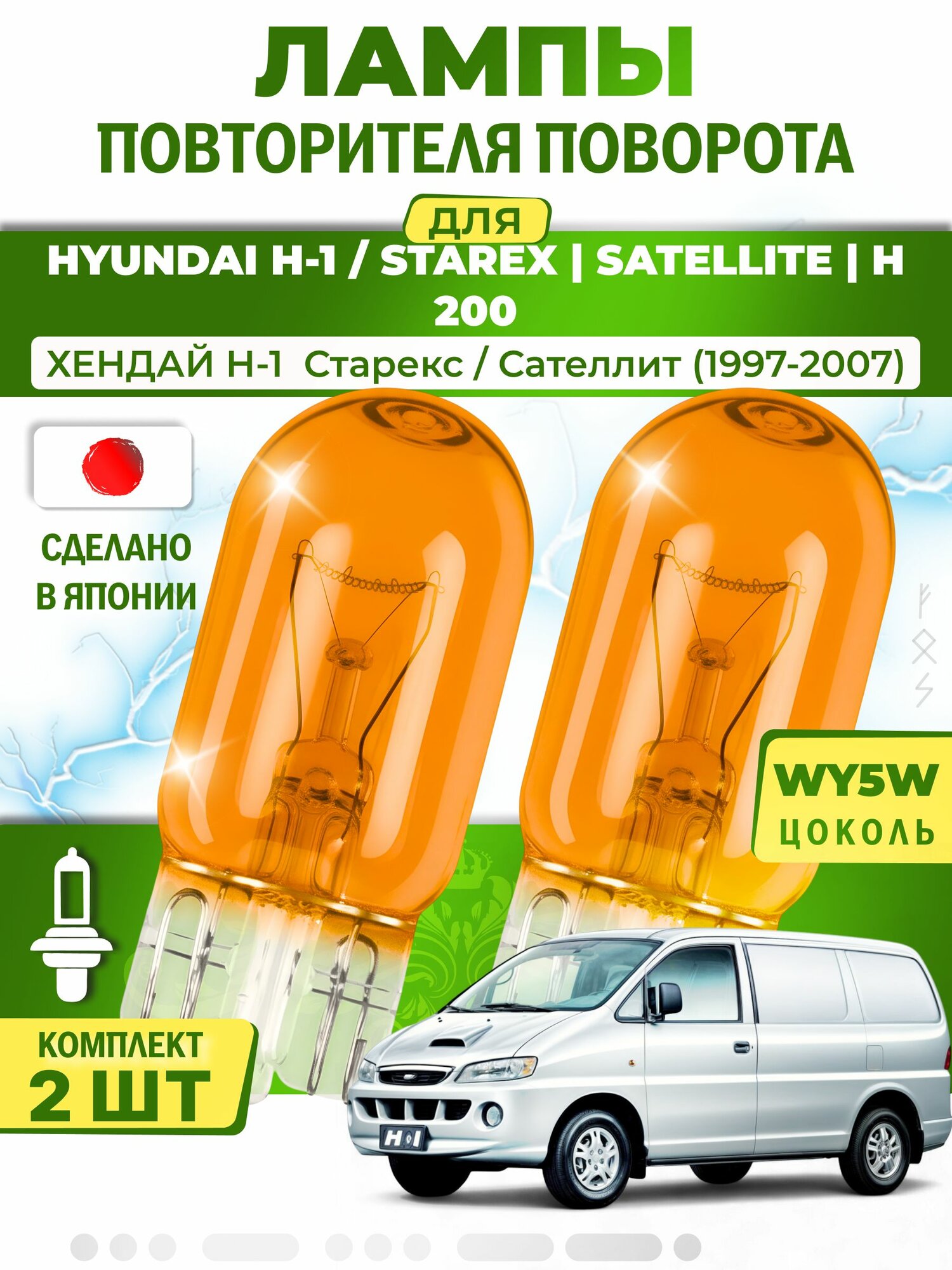 Лампы повторителя указателя поворота для HYUNDAI H-1 / STAREX SATELLITE H 200 / хендай H-1 Старекс / Сателлит (1997-2007), WY5W ( комплект 2шт ) Япония