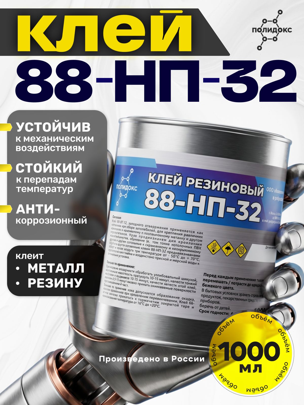 Клей 88-НП-32 универсальный резиновый, для металла, кожи, линолеума, пластика, резины 1000 мл