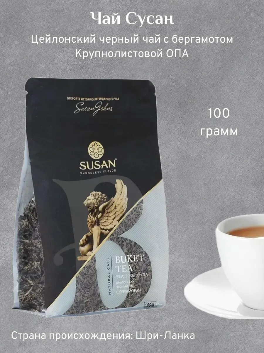 Чай черный Сусан Susan с бергамотом, 100 гр.