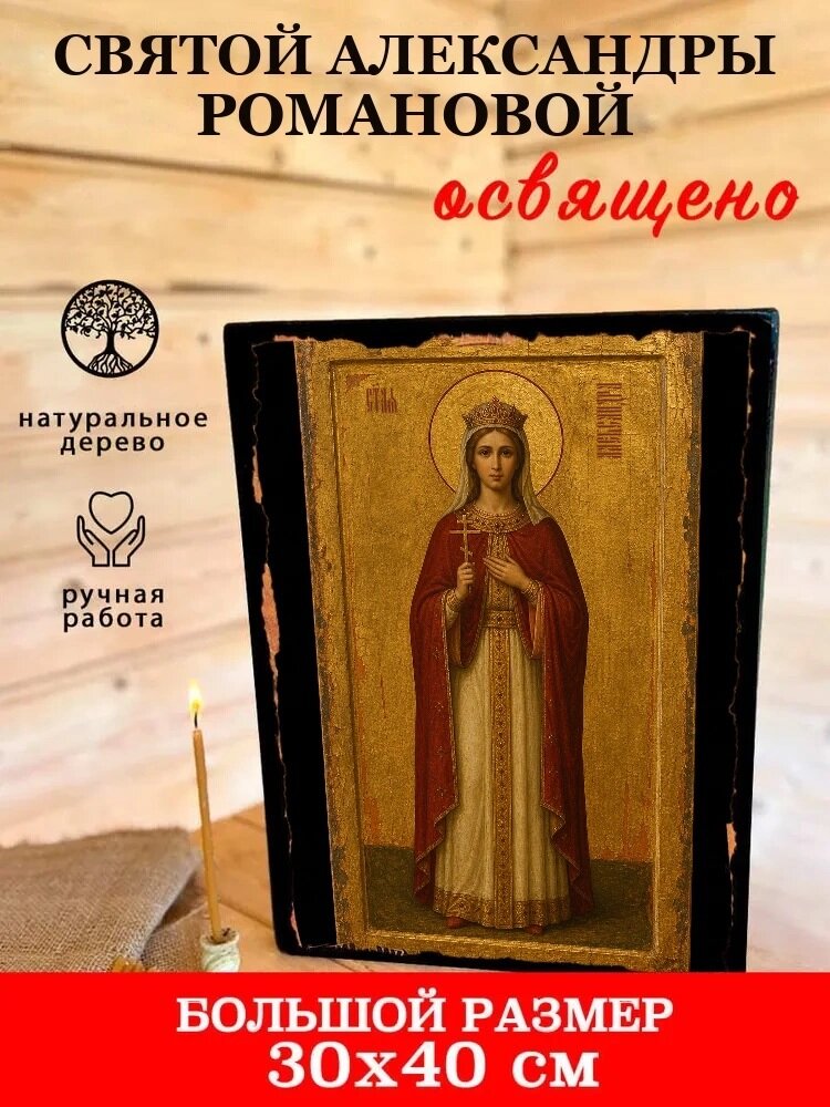 Икона Александры Романовой, на дереве, 30×40 см, освящённая, ручная работа