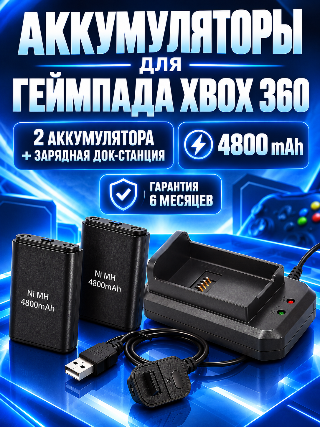 Аккумулятор для геймпада Xbox 360 4800 mAh + док-станция, аккумуляторная батарея для джойстика xbox360, 2 шт.