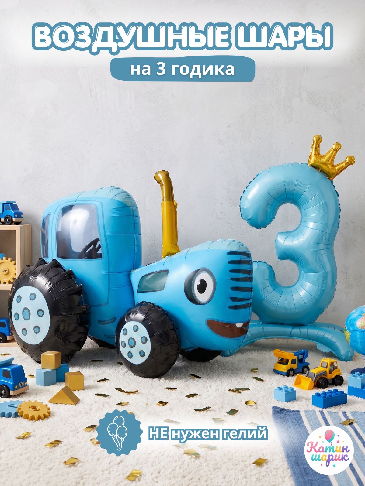 Шары воздушные фотозона Синий трактор на 3 года