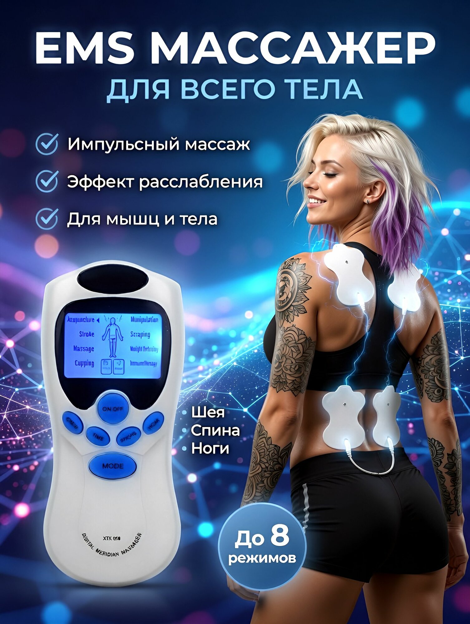 Цифровой меридиан/ Миостимулятор для мышц тела / Импульсный массажер EMS для шеи спины и пресса / электрический массажер