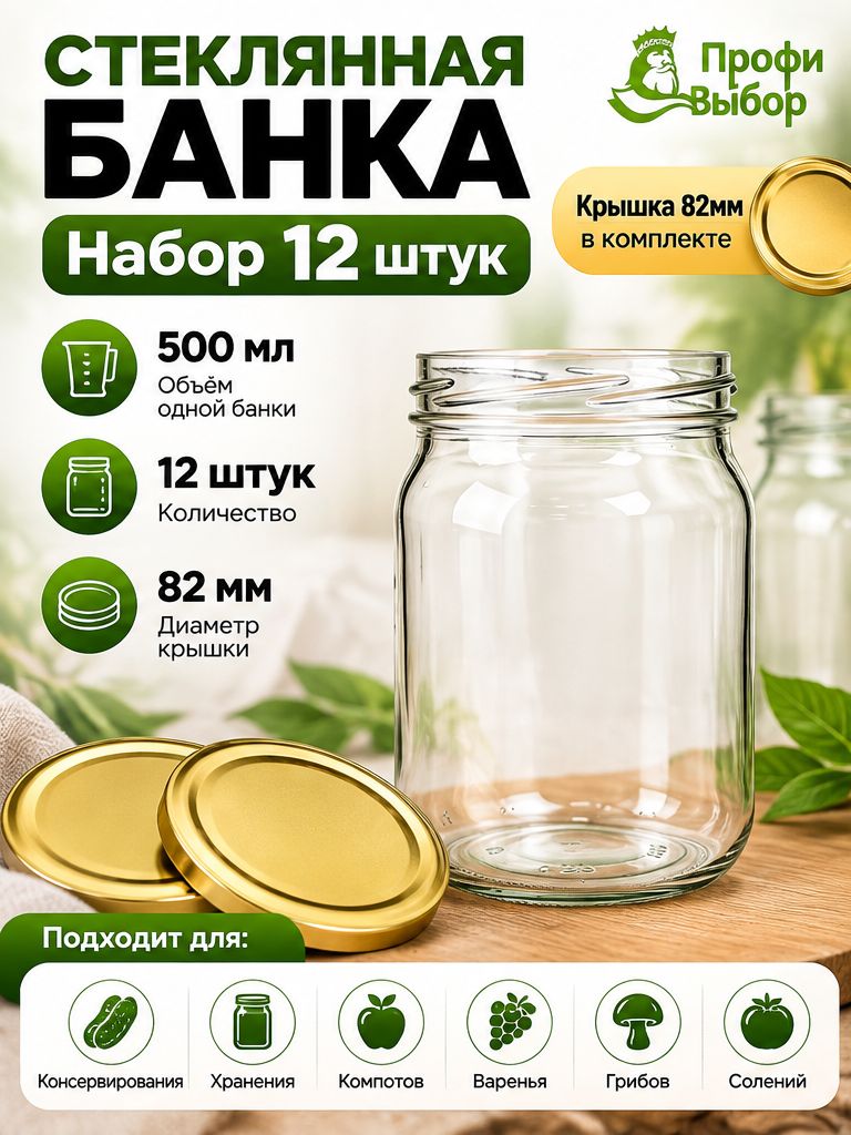Банка стеклянная 500 мл 12 шт "Цилиндр" с крышками твист-офф 82 мм "Золото", Банка для консервирования, для автоклава, для хранения, универсальная, ПроиВыбор.