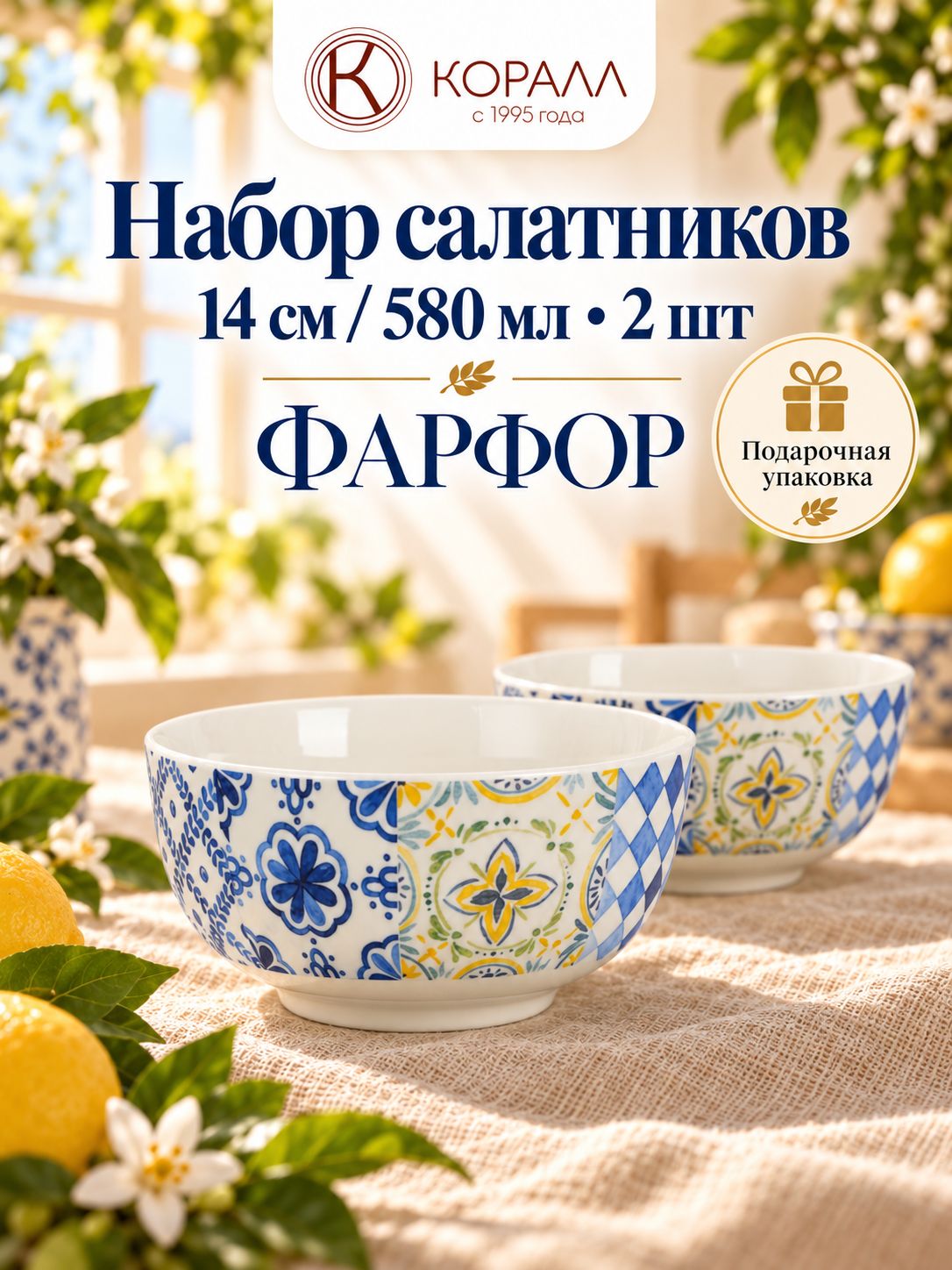 Набор салатников фарфор "Лимоны", 2 шт. 14 см/580 мл. Коралл