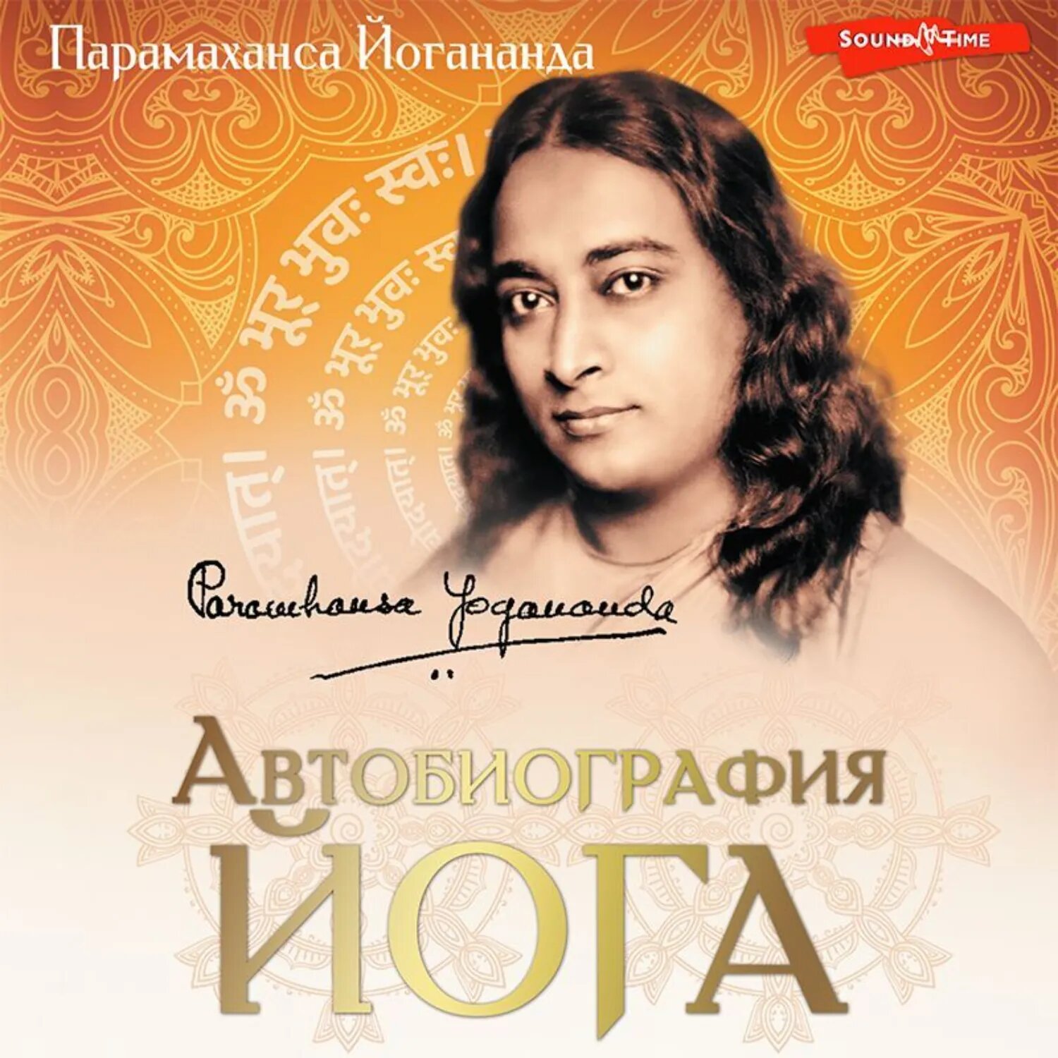 Автобиография йога [Аудиокнига]