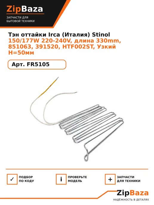 Тэн оттайки Irca (Италия) Stinol 150/177W 220-240V, длина 33