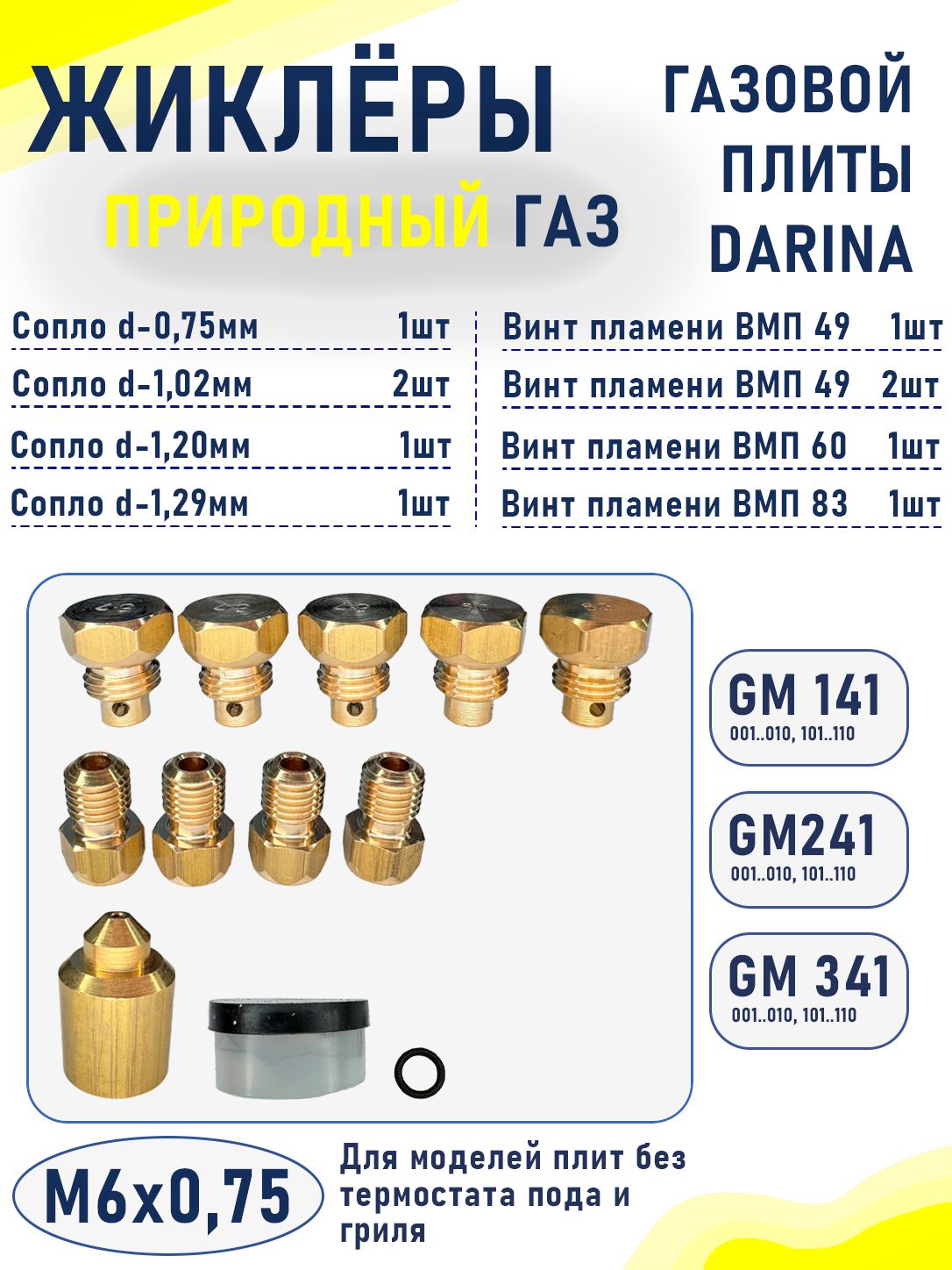 Жиклеры для газовой плиты Дарина GM141 GM241 GM341 без термостата комплект сопел природный газ М6х0,75