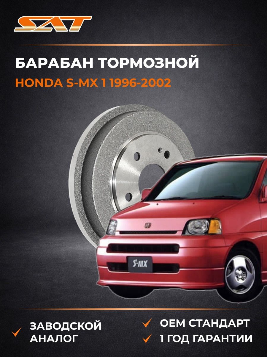 Барабан тормозной SAT ST42610S70000 Хонда S-MX 1 Honda S-MX 1 1996-2002