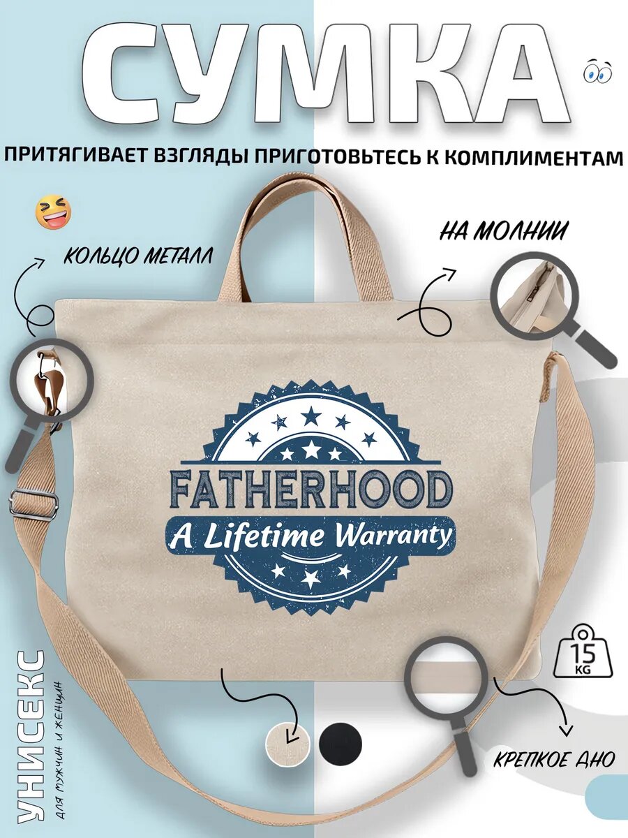 Сумка шоппер  Отцовство Lifetime Warranty Надежность