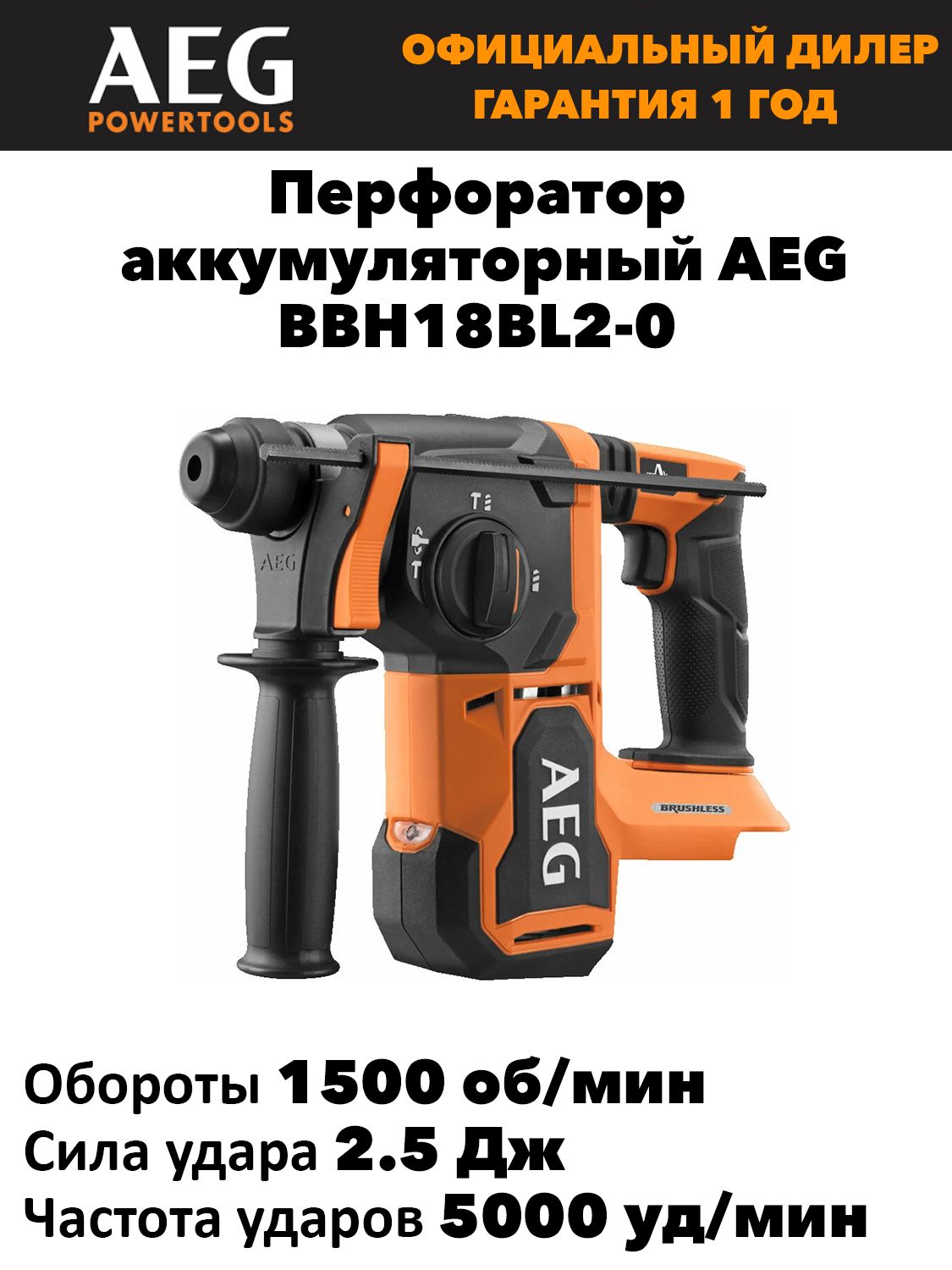 Перфоратор аккумуляторный AEG BBH18BL2-0