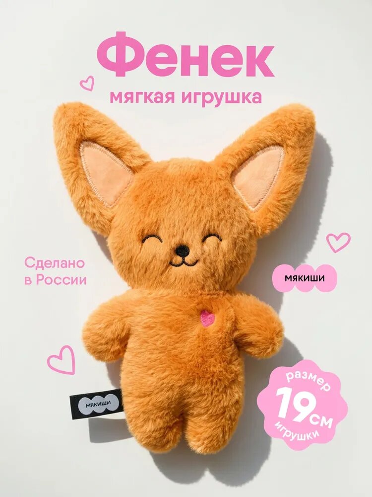 Мягкая игрушка, маленькая плюшевая игрушка Фенек Миранда, пушистик "Мякиши"