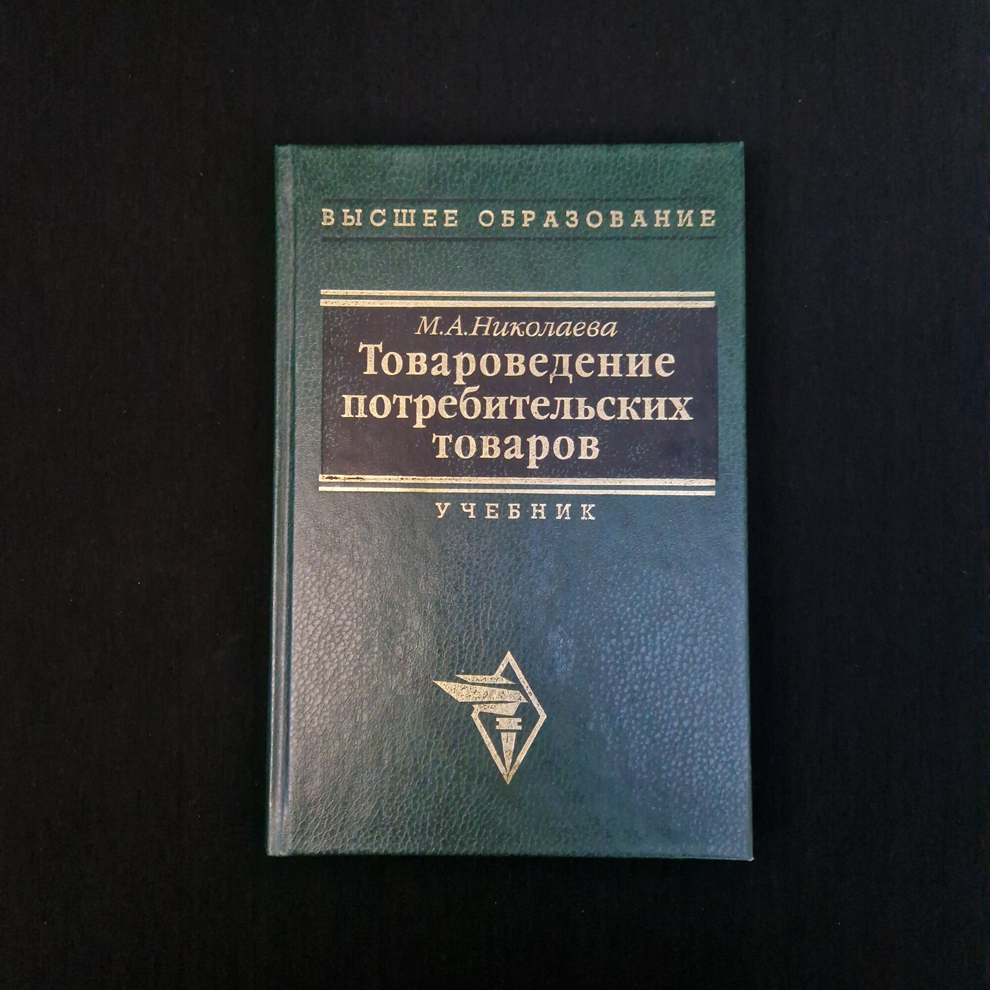 Мария Николаева. Товароведение потребительских товаров. Книга, учебник для студентов вузов