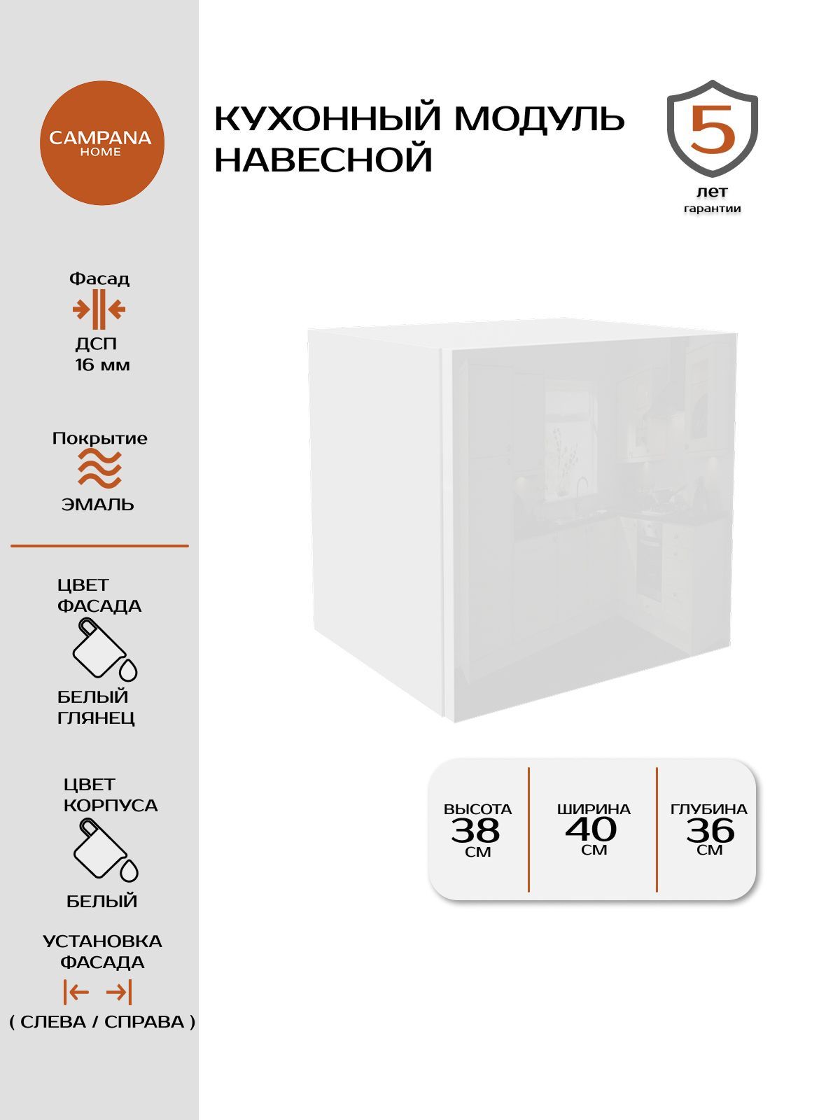 Кухонный навесной шкаф-модуль, Белый глянец Гладкий, 40х38х36 см, корпус ДСП / фасад ДСП для кухни Campana home