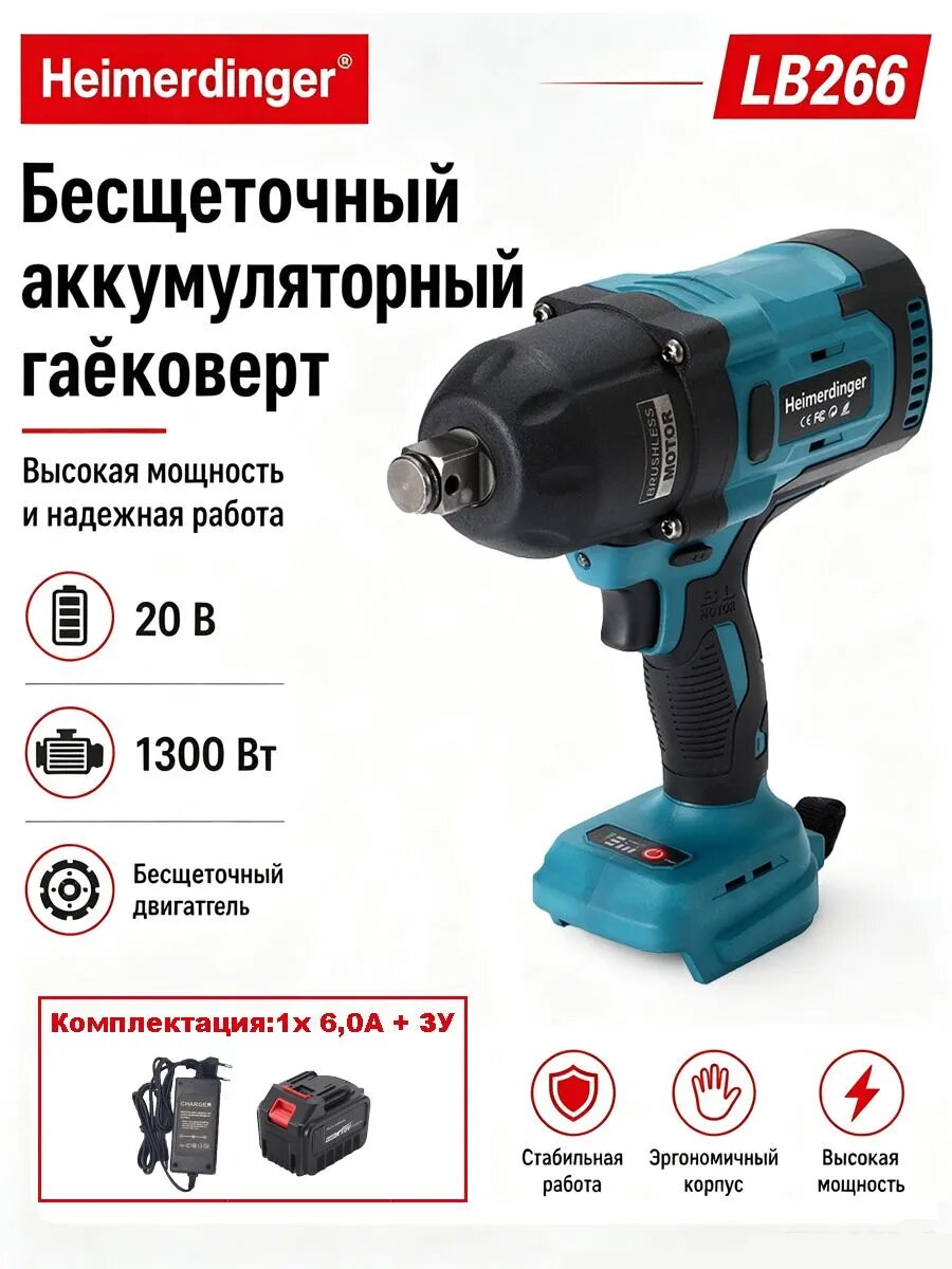 Бесщеточный беспроводной ударный гайковерт Heimerdinger 1300 Н. М,18В, 1х6 Ач Li-Ion, LB266